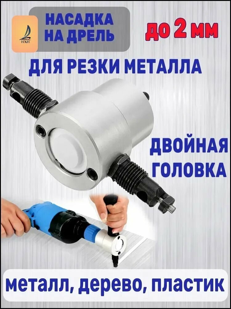 Насадка на дрель для резки металла / Сверчок для резки металла