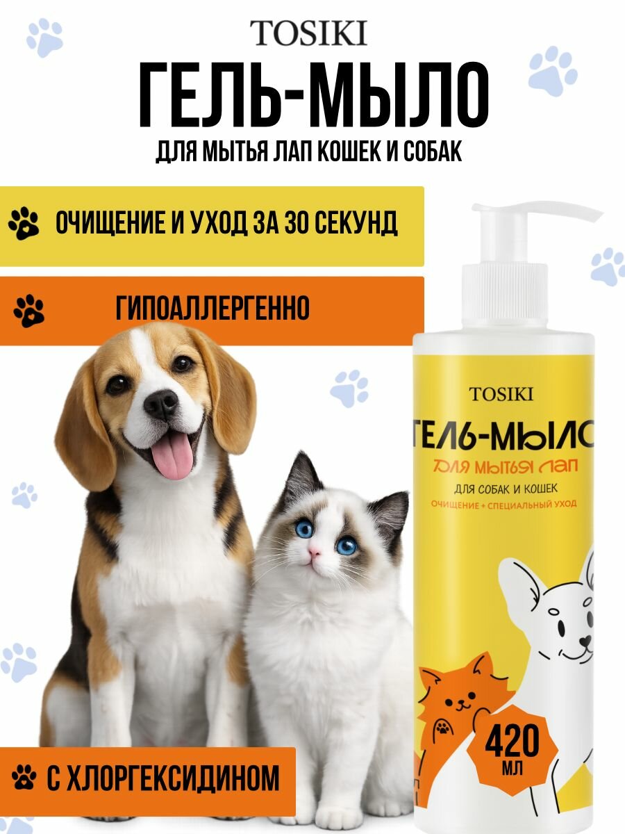 TOSIKI Гель-мыло для мытья лап для собак и кошек, 420 мл