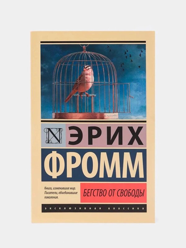 Бегство от свободы, Эрих Фромм