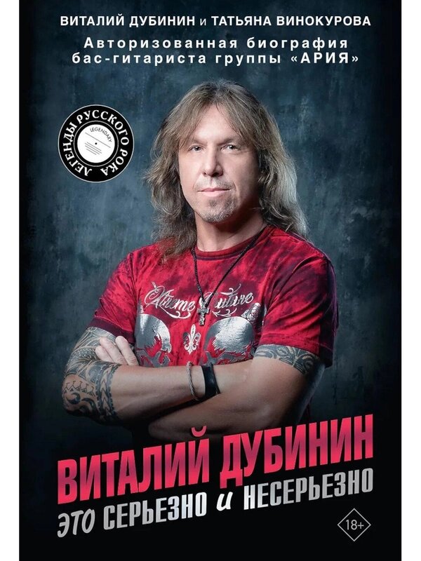 Виталий Дубинин. Это серьезно и несерьезно. Авторизованная биография бас-гитариста груп. (Винокурова Т, Дубинин В.)