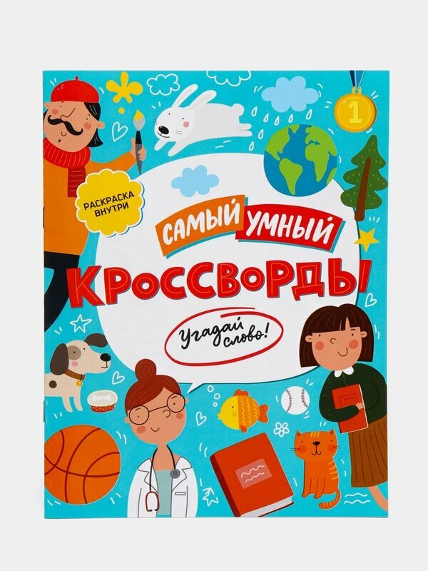 Книжка-кроссворды для детей «Самый умный. Кроссворды. Угадай Слово!", артикул 47204/10