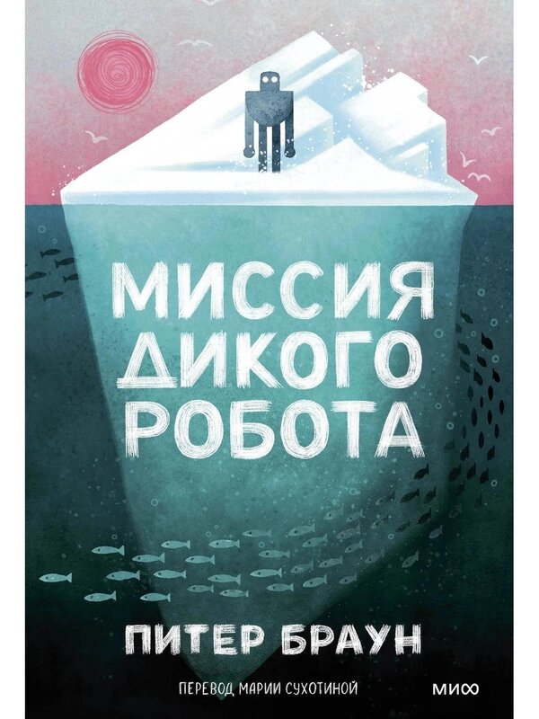 Миссия дикого робота (Браун П.)