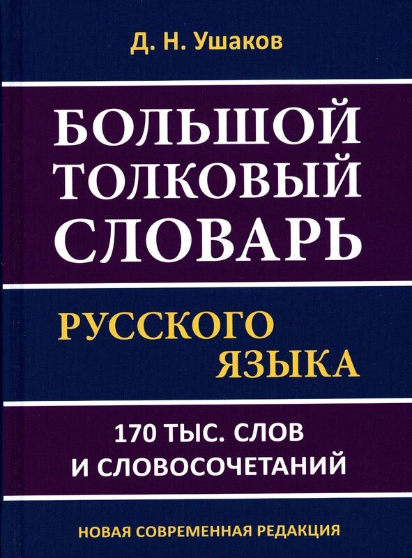 Большой толковый словарь русского языка 170 тыс. слов и словосочетаний (Ушаков Д. Н.)