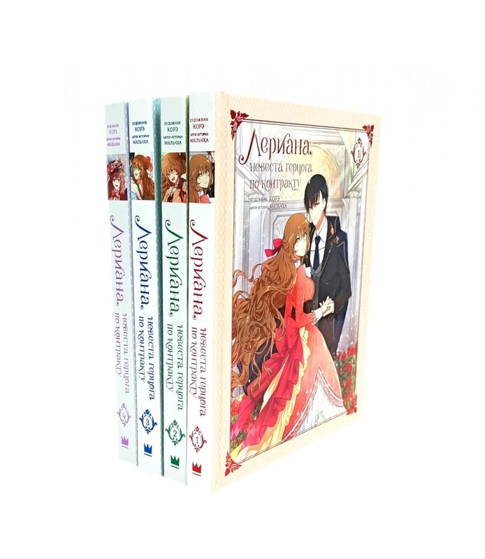 Лериана, невеста герцога по контракту. Т. 1-4: вебтун (комплект из 4-х кн) (Мильчха)
