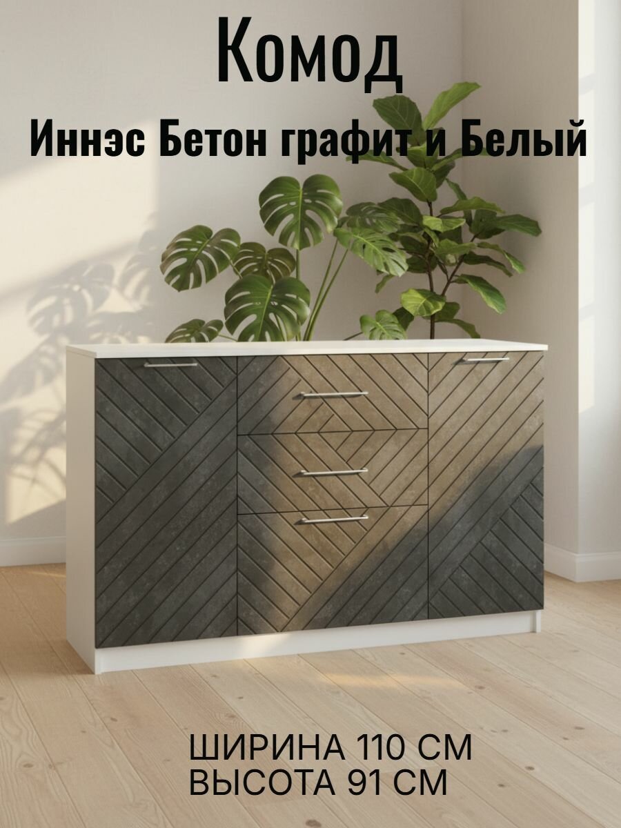 DL Комод 3 Иннэс 7 Бетон графит и Белый ЛДСП, ширина 110 см, комод с ящиками, в спальню, в гостиную, мебель для дома