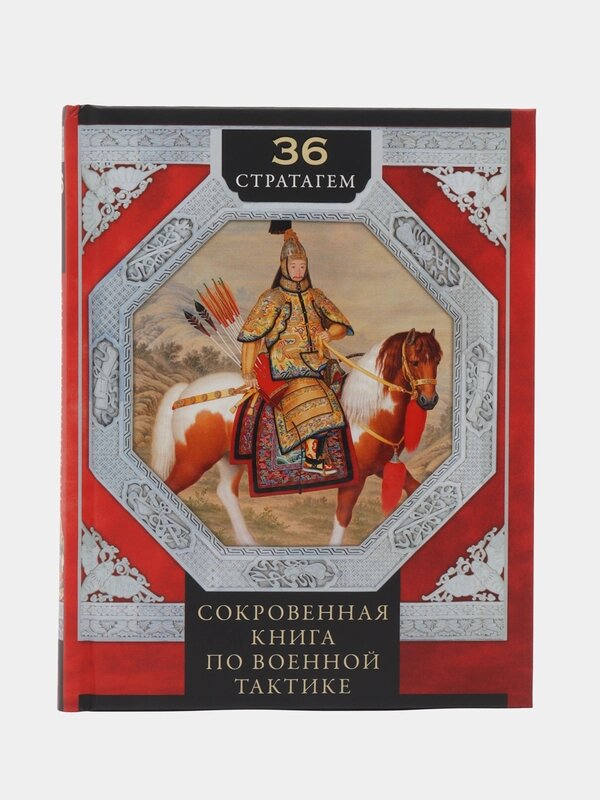 36 стратагем. Сокровенная книга по военной тактике
