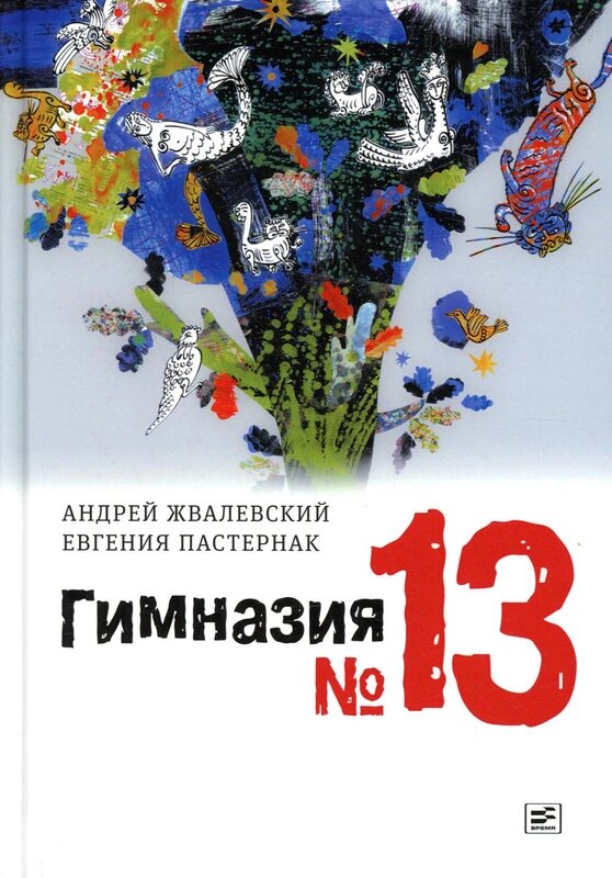 Гимназия №13: роман-сказка. 8-е изд, испр (Жвалевский А. В, Пастернак Е. Б.)