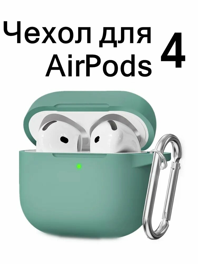Чехол для AirPods 4 c карабином Soft-Touch премиум / Чехол для Аирподс 4 / Touch case, цвет: цвет: зелёный (Pine Needle Green)