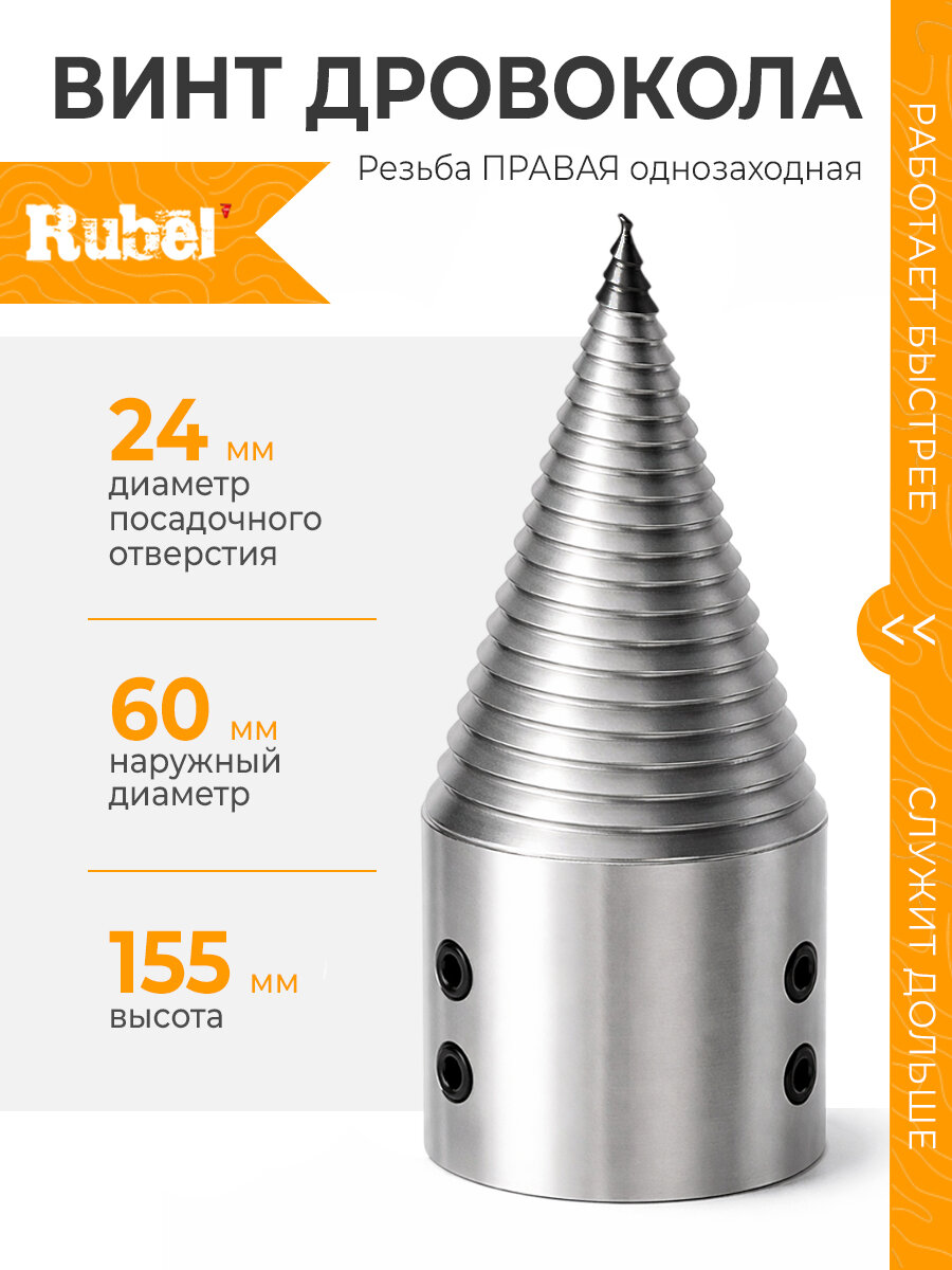 Конус винтового дровокола D60 мм, внутренний D24 мм, резьба правая