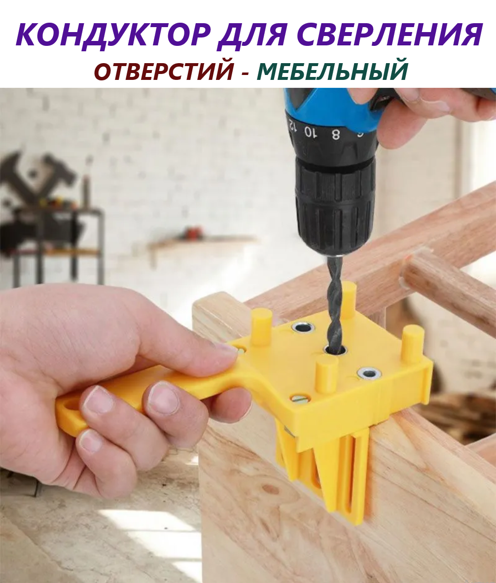 Мебельный кондуктор для сверления отверстий, + 3 сверла, + чопики.