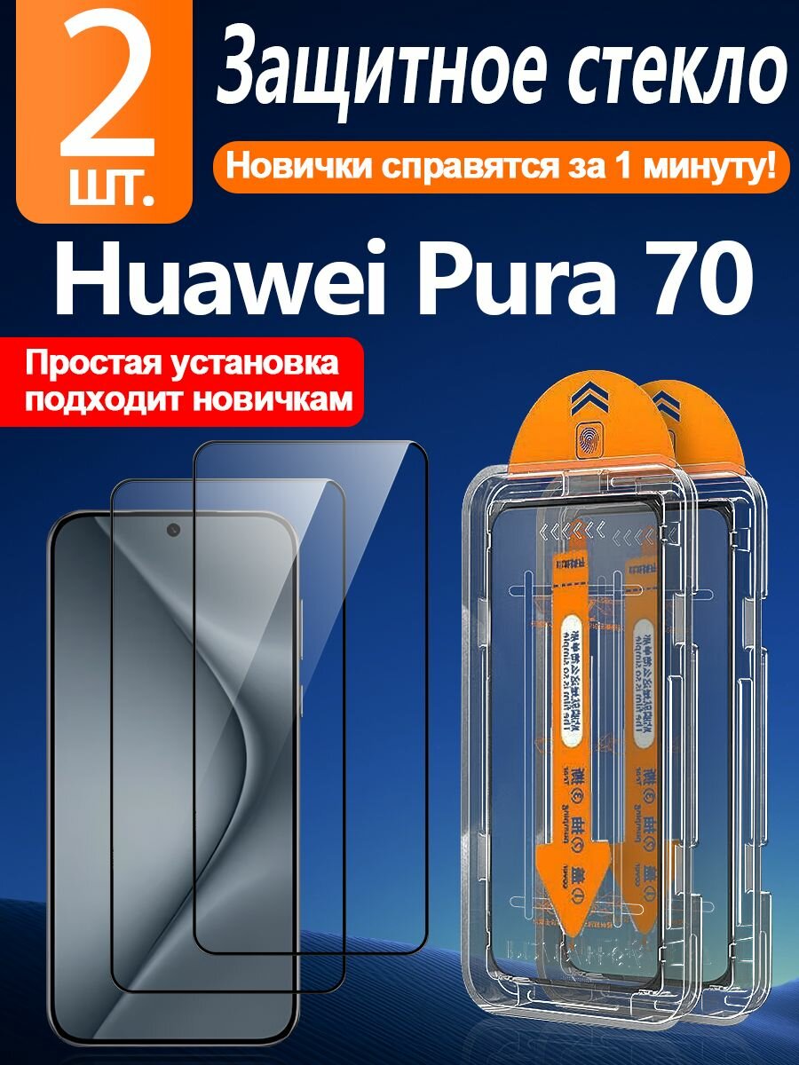 2 шт. Защитное стекло на Huawei Pura 70 ( Хуавей Пура 70) , Ударопрочность+Антицарапины+Простая установка Для начинающих ударопрочное антицарапинное для экрана