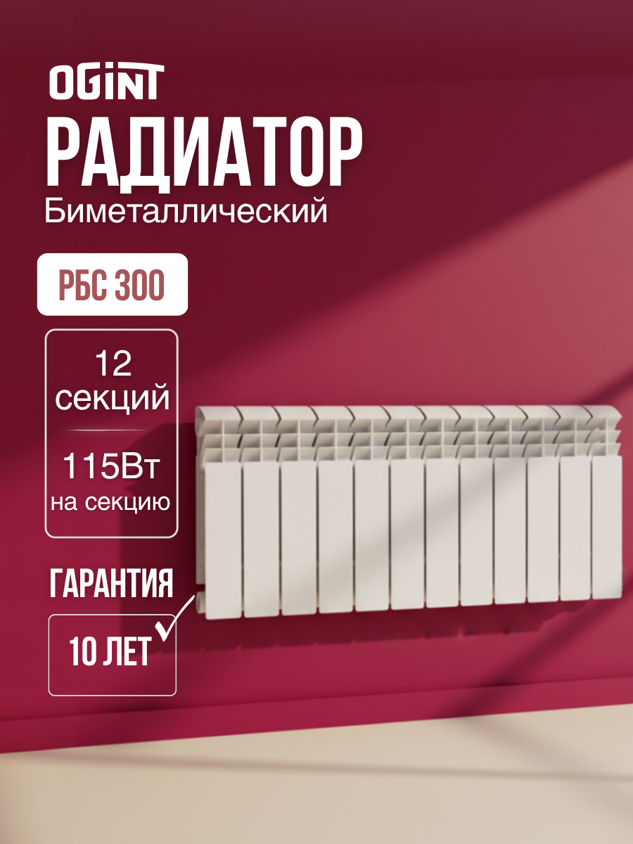 Радиатор биметаллический РБС 300 12 секций Qну=1380 Вт RAL 9016 (белый) Ogint