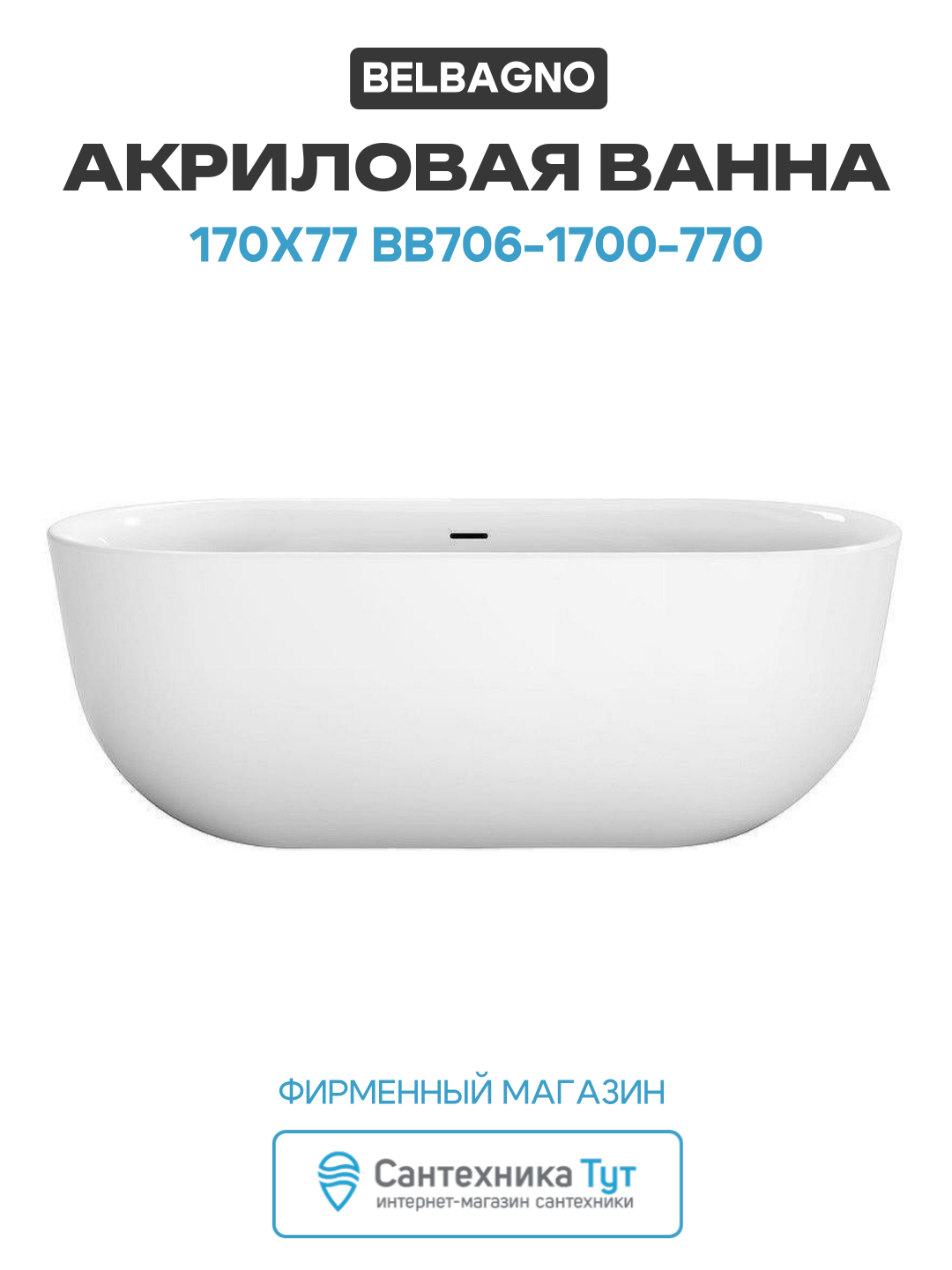 Акриловая ванна BelBagno 170x77 BB706-1700-770 без гидромассажа белый акрил