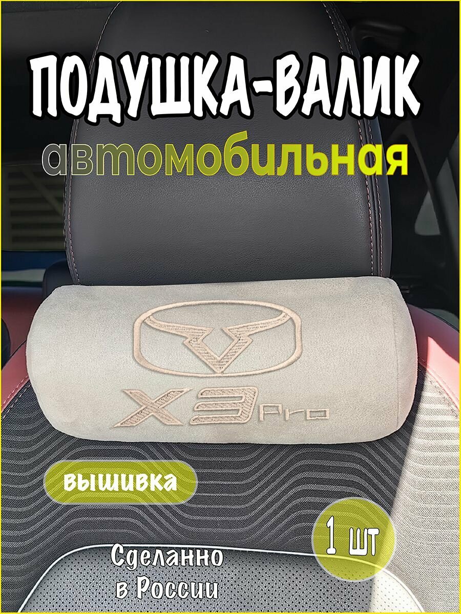 Автомобильная подушка-валик на подголовник бежевая алькантара KAIYI X3Pro