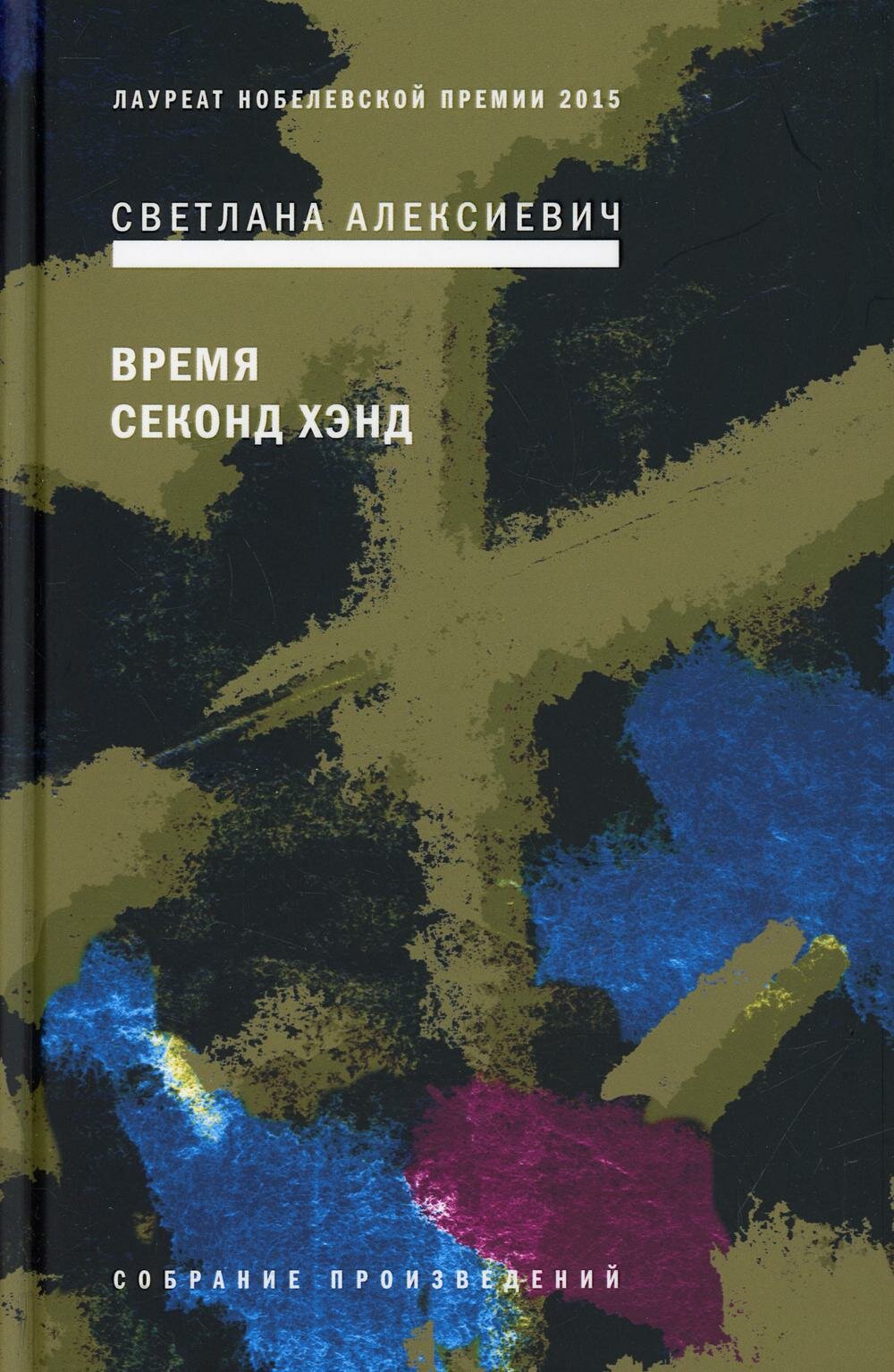 Книга Время. девятое издание, Алексиевич Светлана Александровна, 2022 г