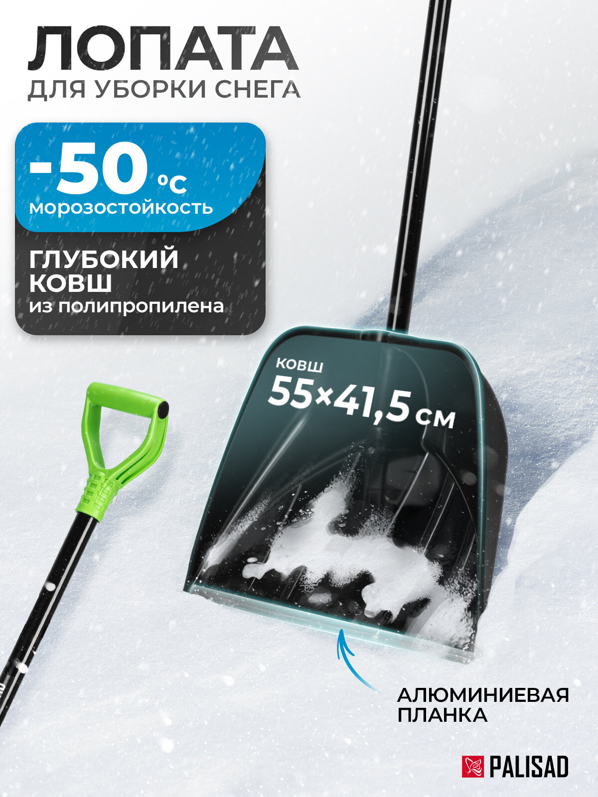 Лопата для уборки снега пластиковая Palisad PROFI 550х415х1405 мм, алюминиевый черенок 61607