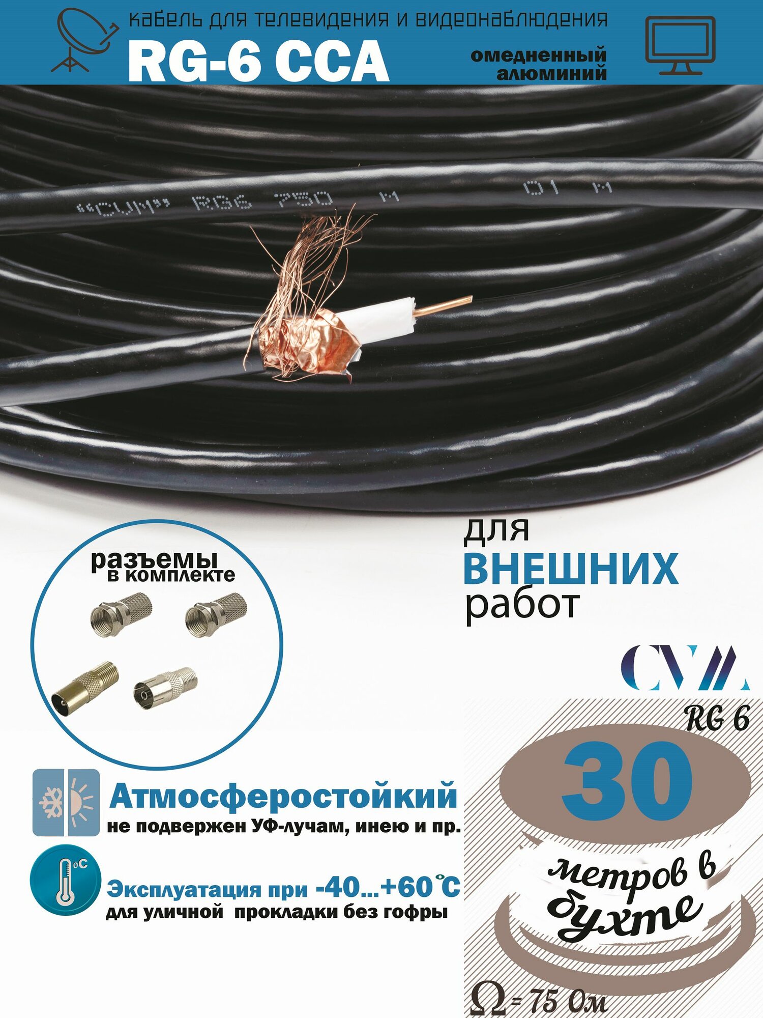 Коаксиальный уличный RG-6CCA черный, антенный, телевизионный кабель CVM 75 Ом для передачи видеосигнала 30м