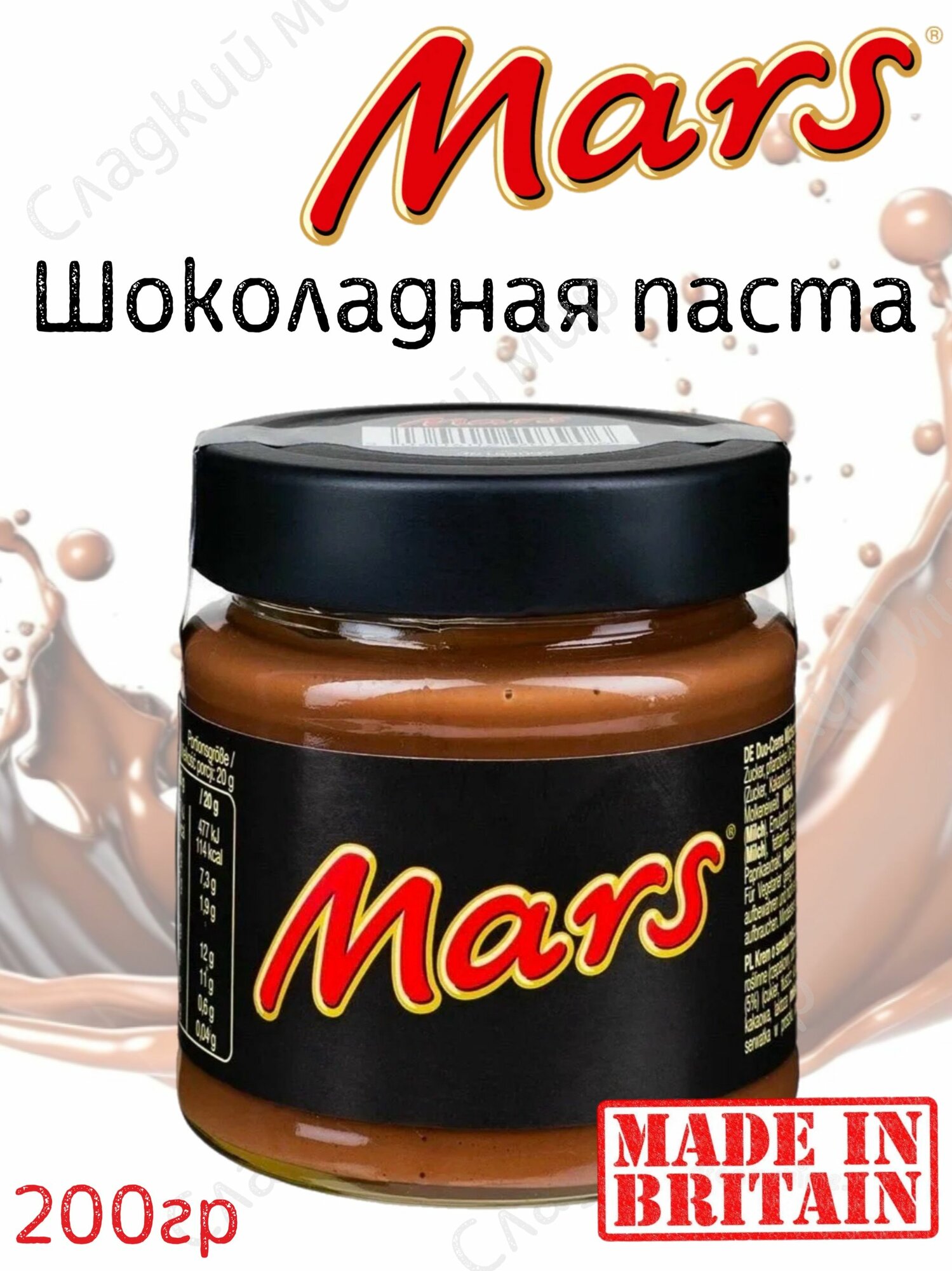 Шоколадная паста Mars / Марс 200г (Великобритания)