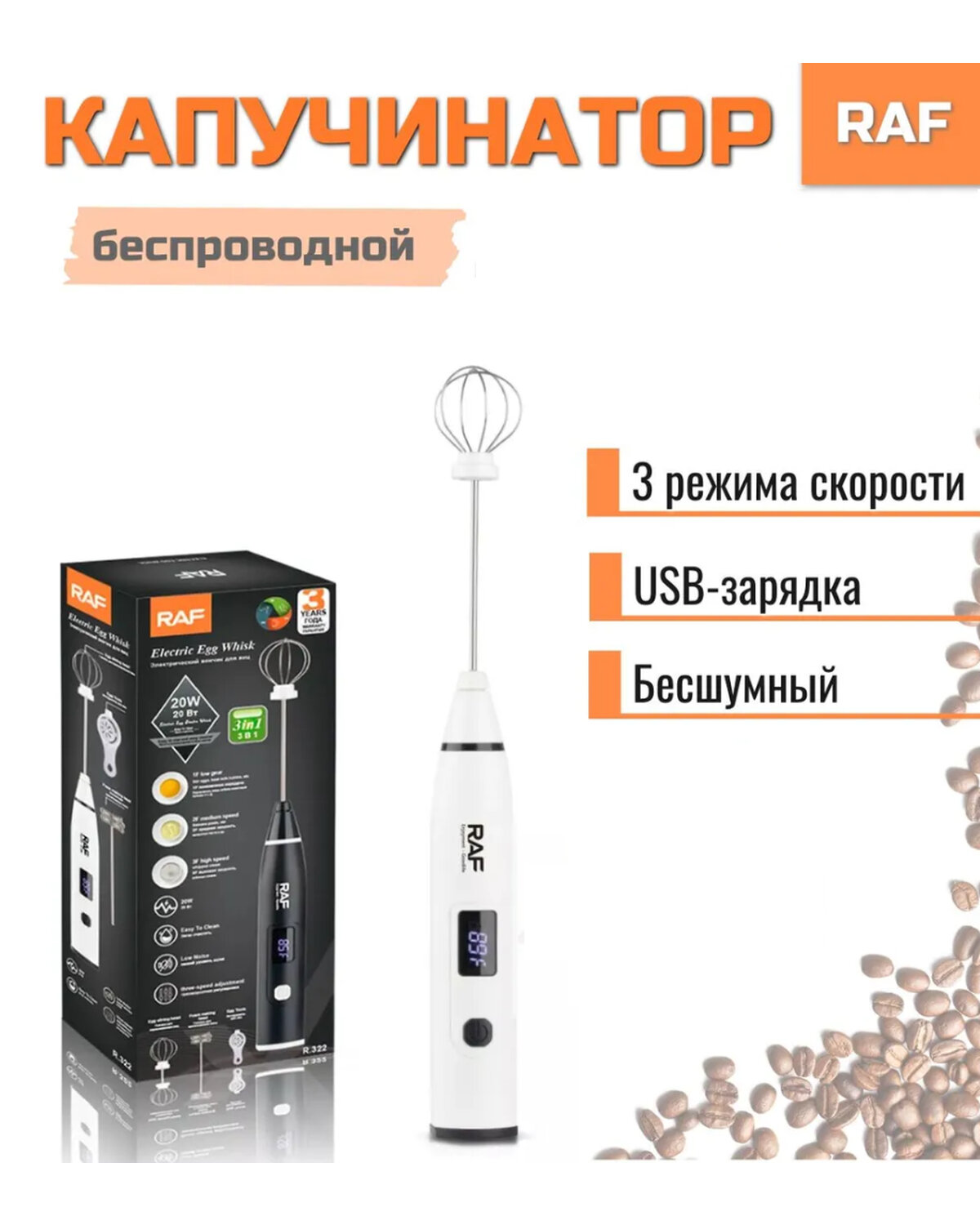 Электрический капучинатор RAF R322, 3 скорости, 1000mAh, черный/белый