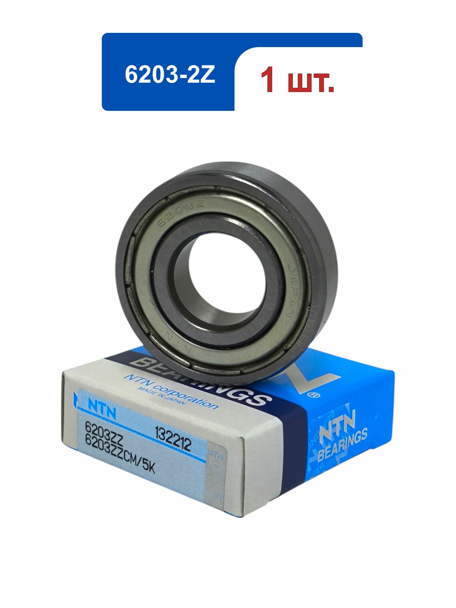 Подшипник NTN 6203-ZZ (80203) 1 шт, размер 17x40x12 мм, шариковый радиальный