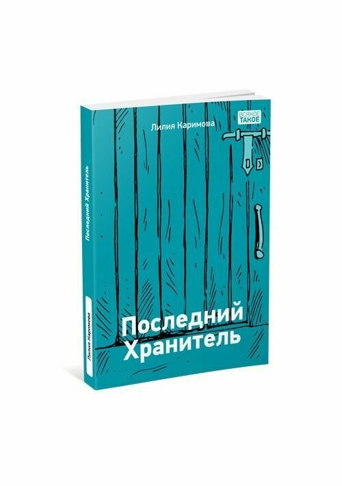 Последний хранитель