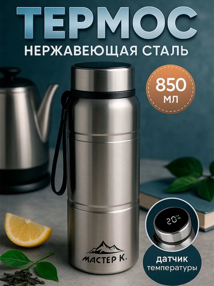 Термос Мастер К Warm, 850 мл, сохраняет тепло 24 ч, нержавеющая сталь, серебристый