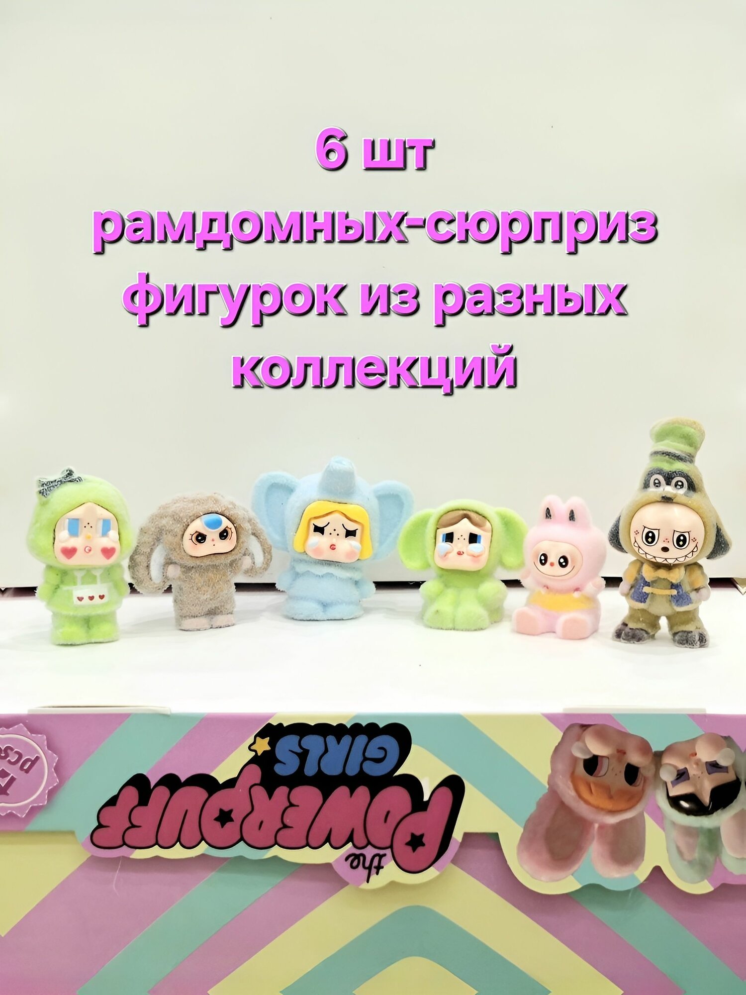 Фигурки куколки сюрприз бархатные Labubu Cry baby Разные 6 шт