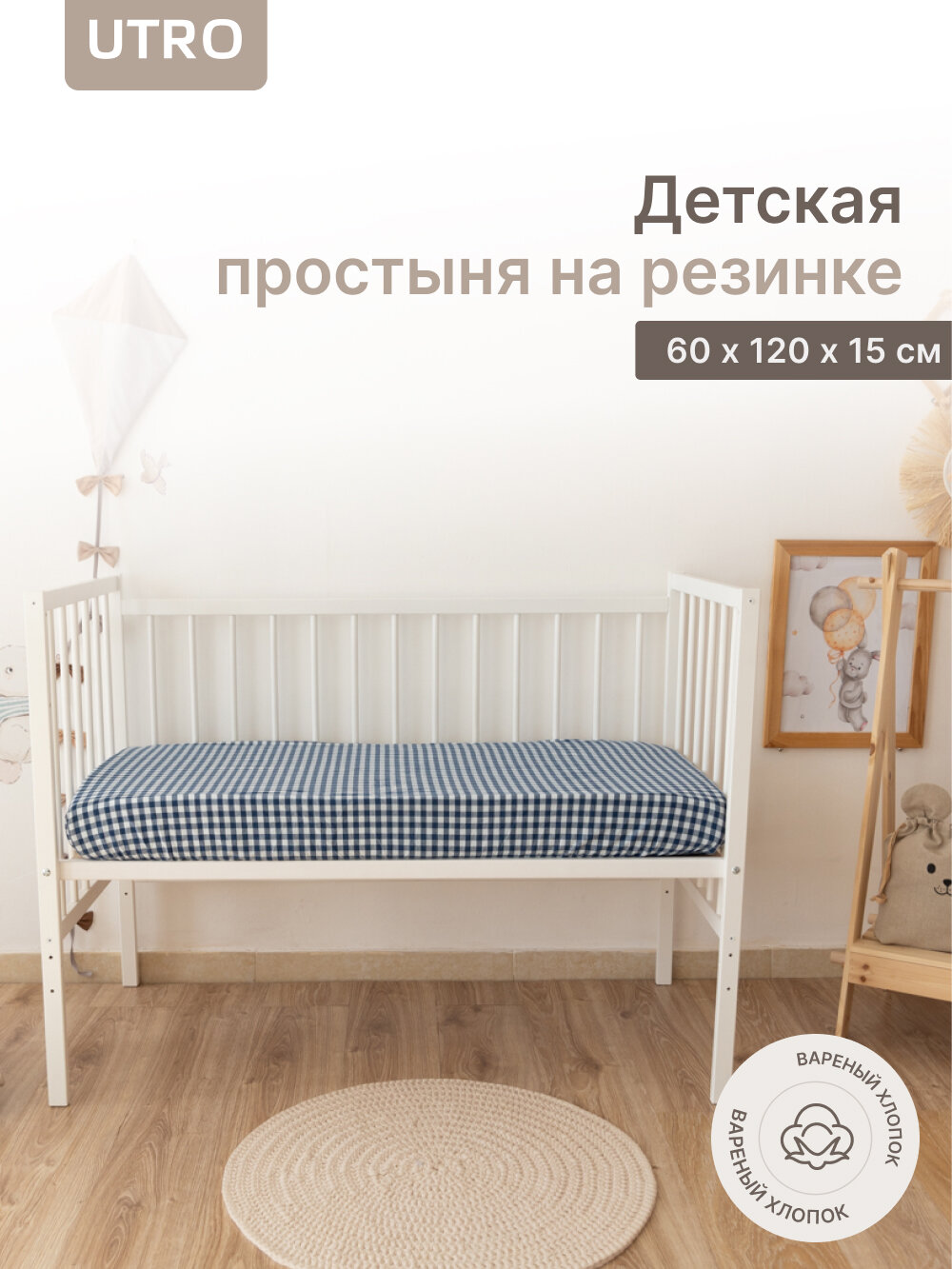 Детская простыня из вареного хлопка, Синяя клетчатая, 60 х 120 х 15