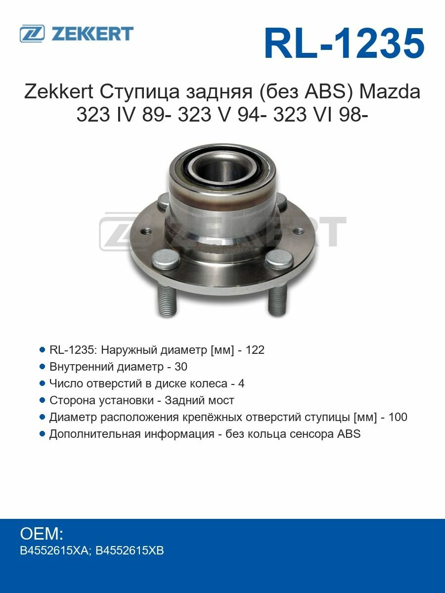 Zekkert Ступица задняя (без ABS) Mazda 323 IV 89- 323 V 94- 323 VI 98-