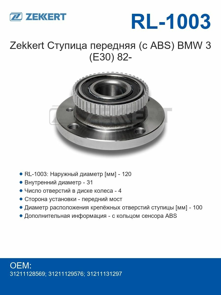 Zekkert Ступица передняя (с ABS) BMW 3 (E30) 82-