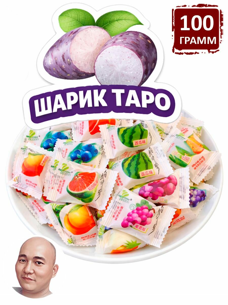 Молочные шарики с начинкой таро 100 г Экзотические конфеты из Хайнаня