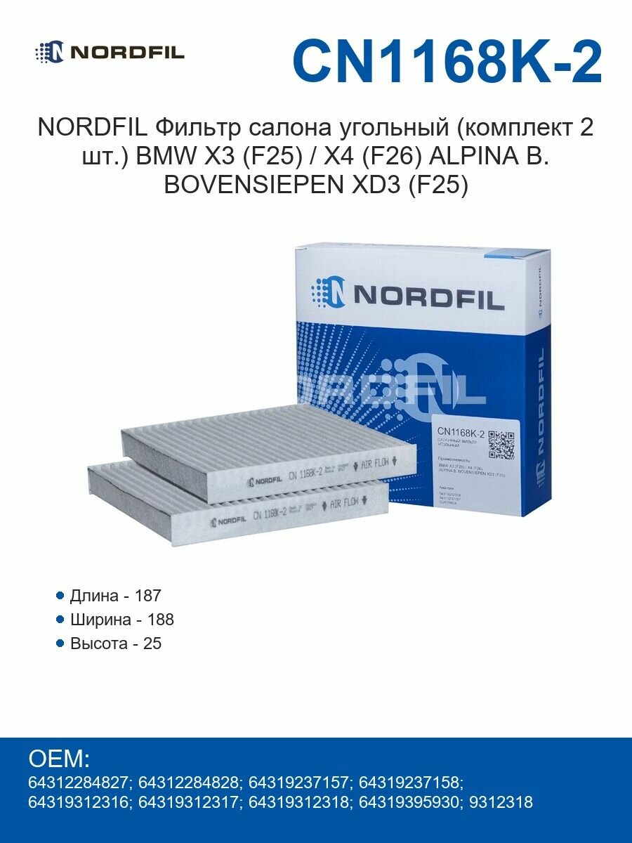 NORDFIL Фильтр салона угольный (комплект 2 шт.) BMW X3 (F25) / X4 (F26) ALPINA B. BOVENSIEPEN XD3 (F25)