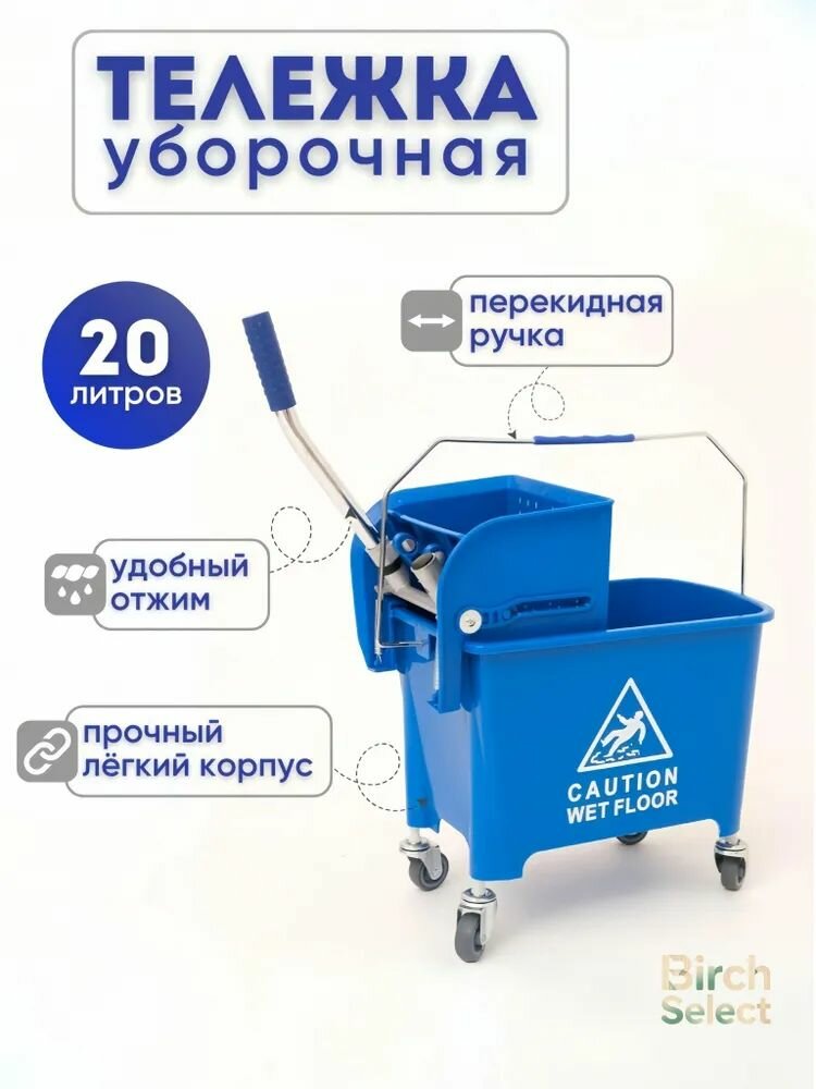 Тележка для уборки, ведро на колесиках с отжимом 20 литров