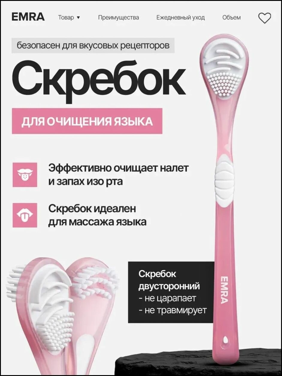 EMRA / Щетка для чистки языка / двойной скребок для языка Scraper