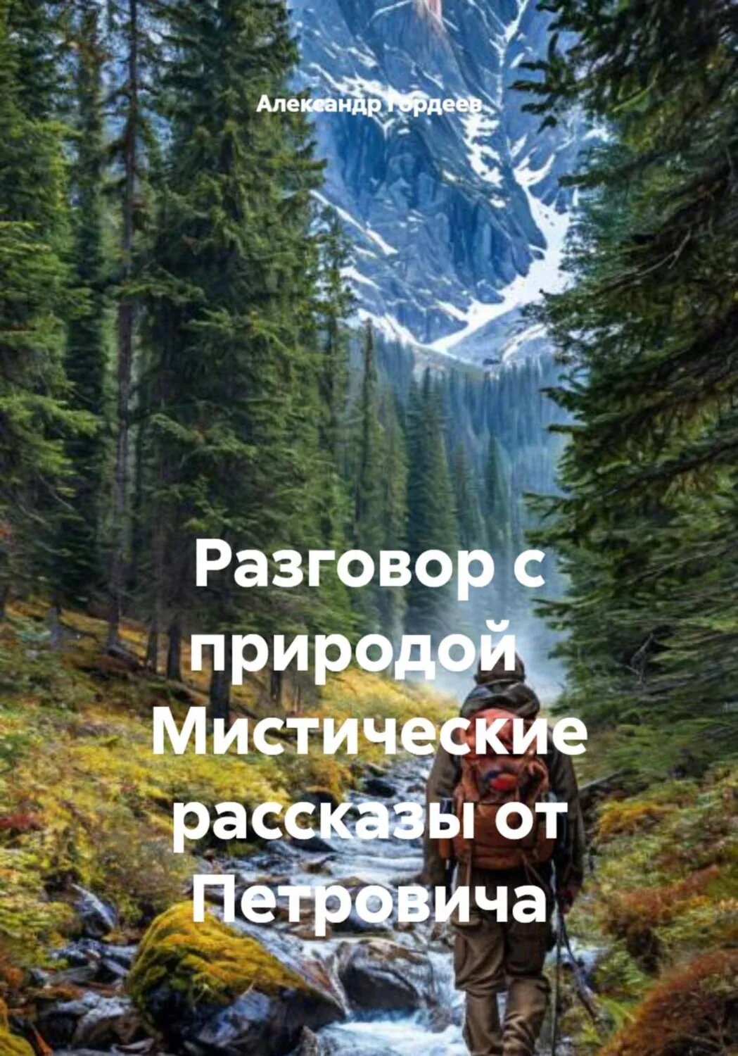 Разговор с природой Мистические рассказы от Петровича [Цифровая книга]