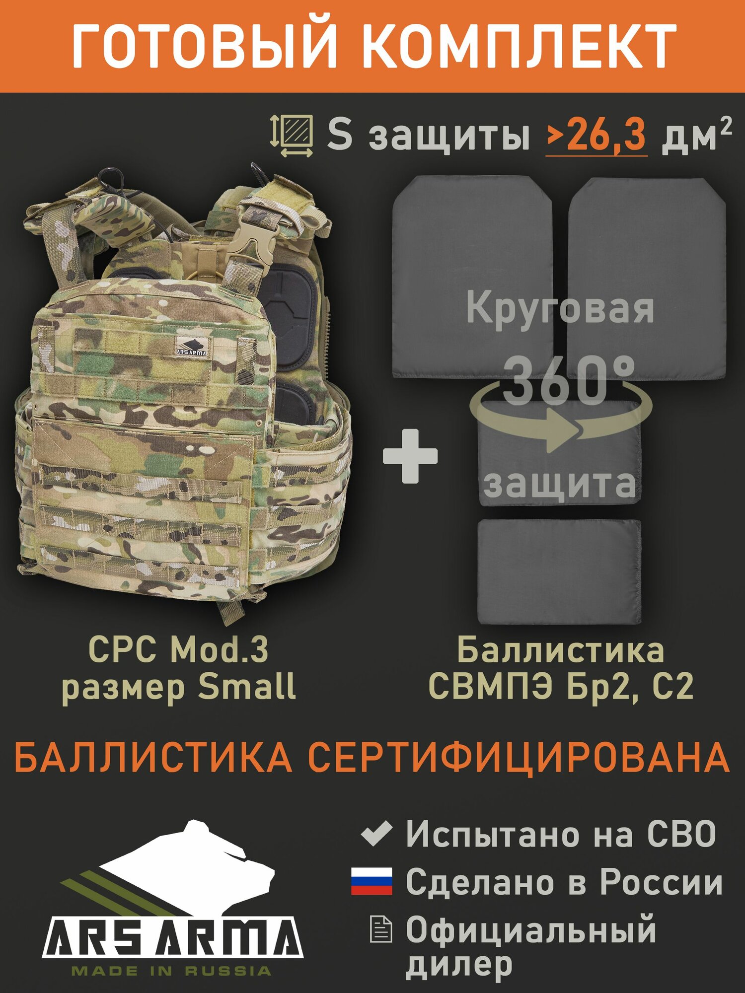 Бронежилет "CPC Mod.3" с баллистикой (свмпэ Бр2, С2) (Ars Arma), Мультикам, р-р Small