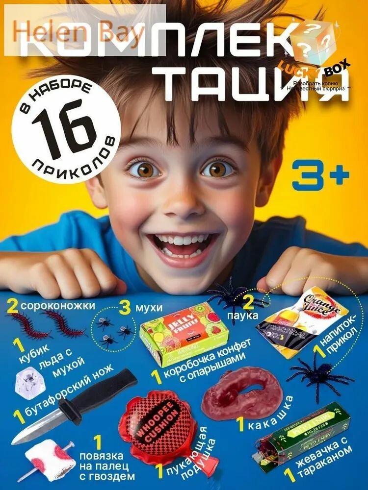 Набор для пранков, шуток фокусов, розыгрышей и приколов антистресс: подарок и игрушки для мальчиков и девочек, игрушки для мальчиков