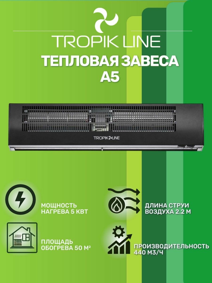 Климатическая техника/ Электрическая Тепловая завеса Tropik-Line А5 Черный