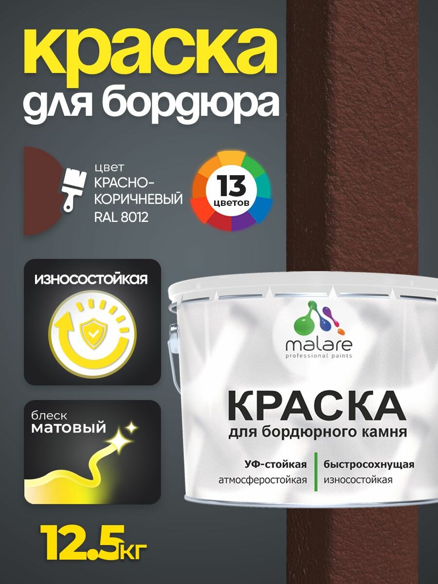 Краска Malare для бордюрного камня, тротуарных камней и плит, износостойкая, быстросохнущая, матовая RAL 8012, красно-коричневый, 12,5 кг
