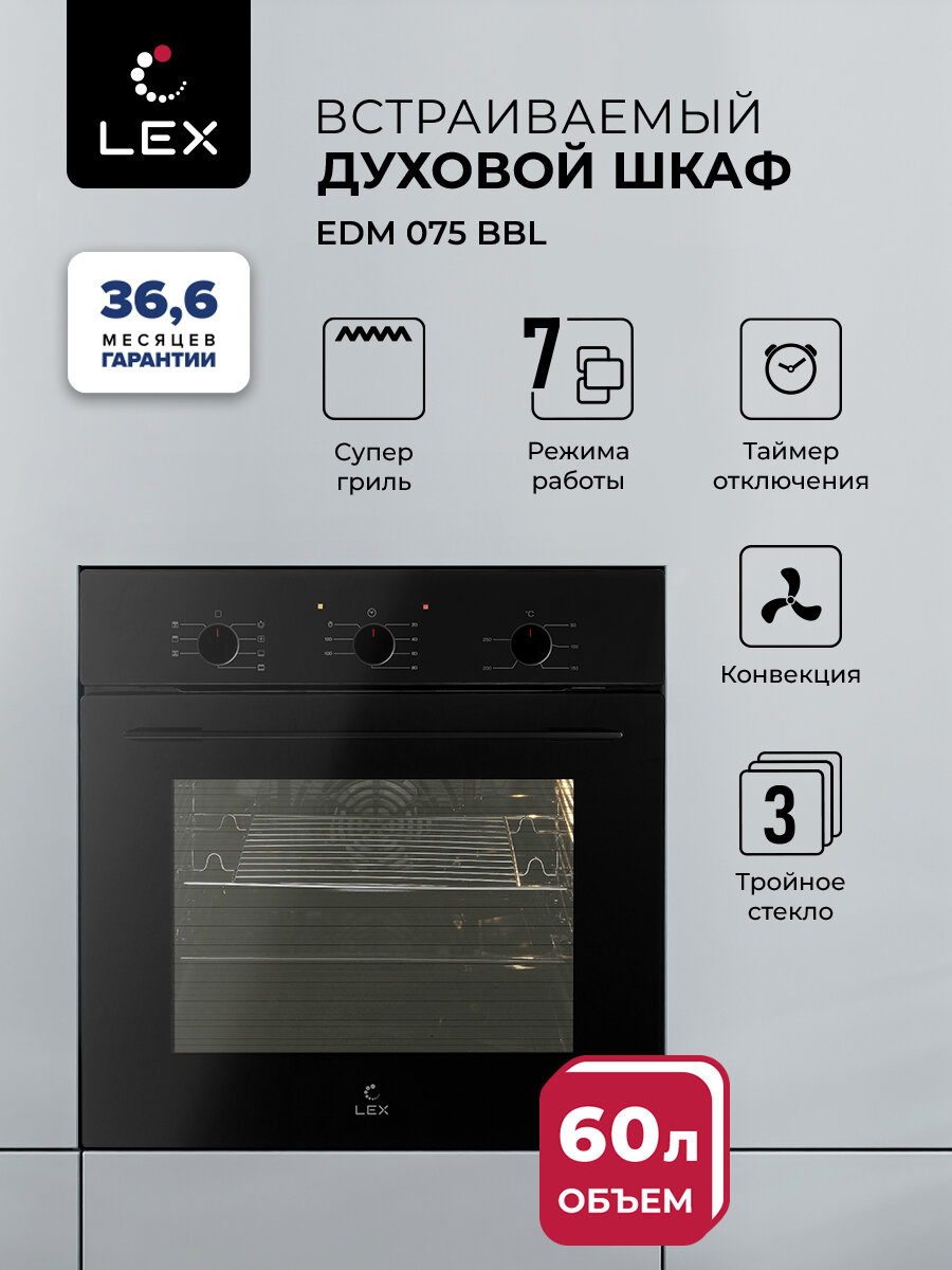 Духовой шкаф электрический встраиваемый LEX EDM 075 BBL, механическое управление, объем 60 л, тройное стекло у двери