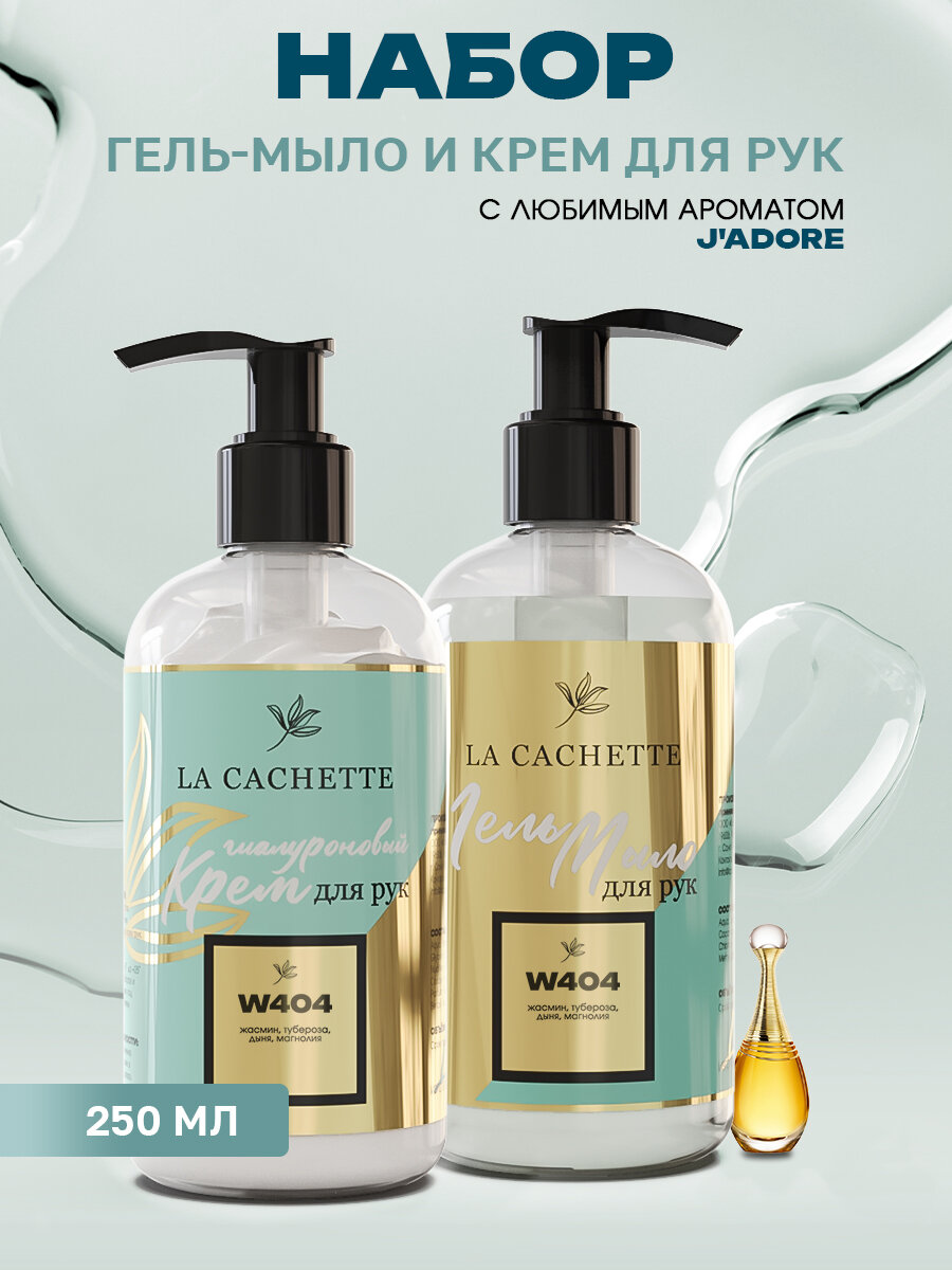 Крем и мыло для рук W404 J'Adore EDP Infinissime, 250мл (комплект)