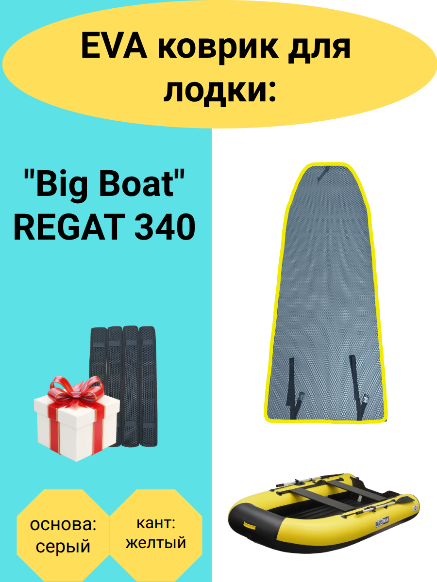 Эва коврик в лодку ПВХ "Big Boat" REGAT 340, "Биг Бот" Регат 340, 2485х820