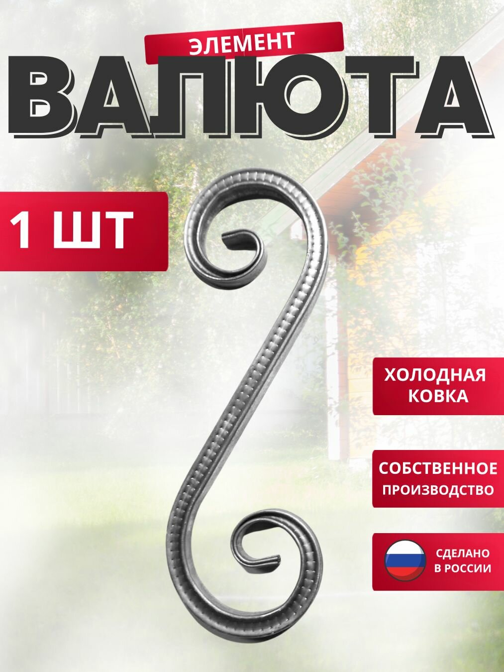 Кованый элемент Валюта Т15- "Д"- 300 -100*100 мм для ворот, забора, решеток, оградок