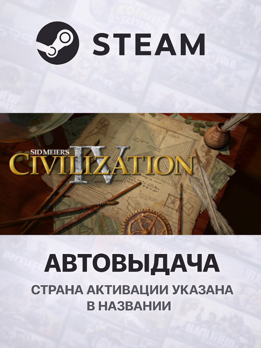 Sid Meier's Civilization IV: The Complete Edition для PC/ПК, Steam Gift, Steam Deck, Россия