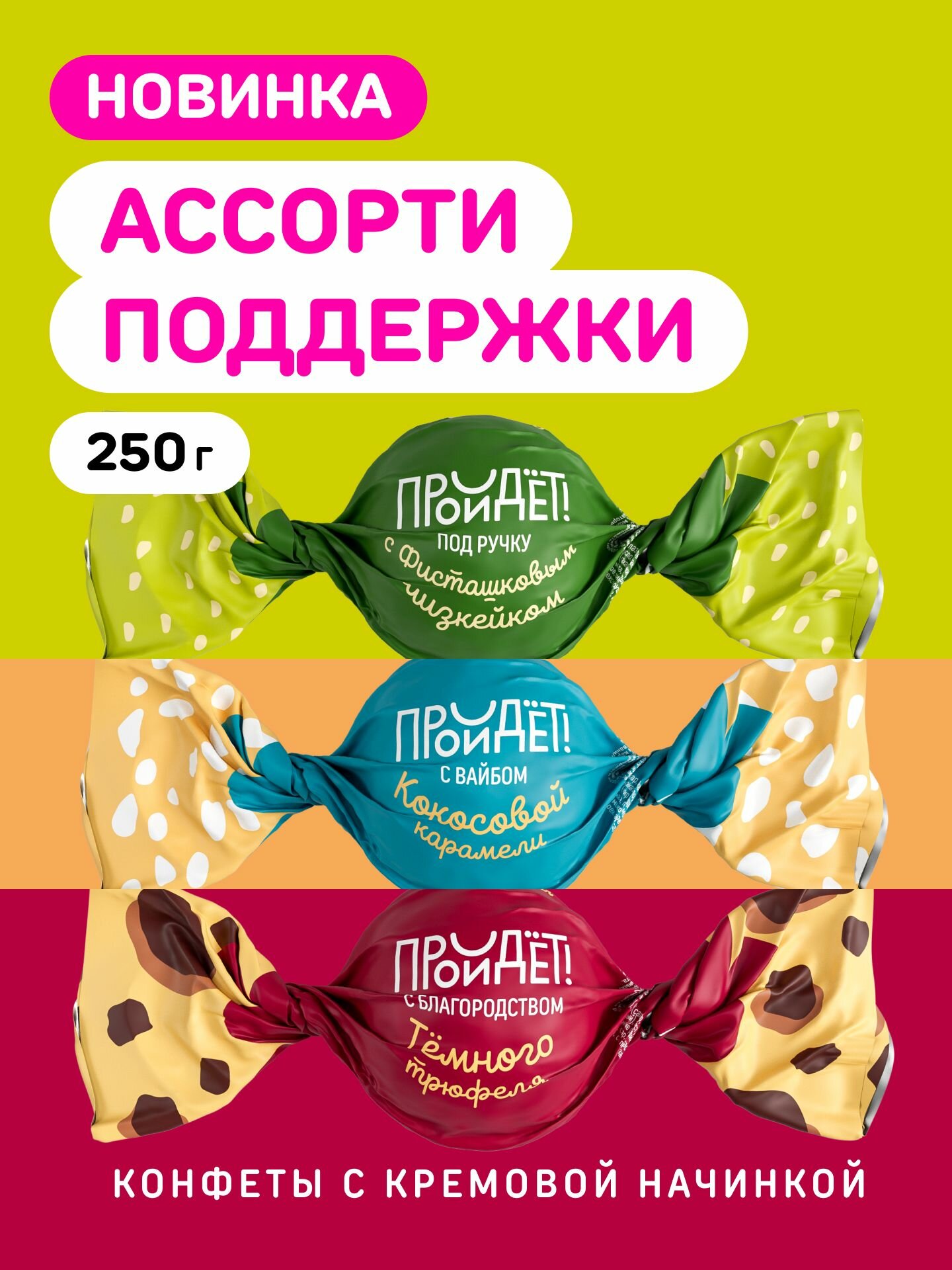 Конфеты шоколадные Ассорти, 250 гр 3 вкуса, "Томер" Россия.