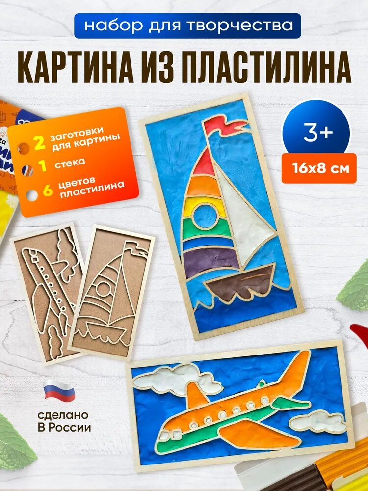 Набор для творчества, картина из пластилина, аппликация с пластилином, набор для лепки