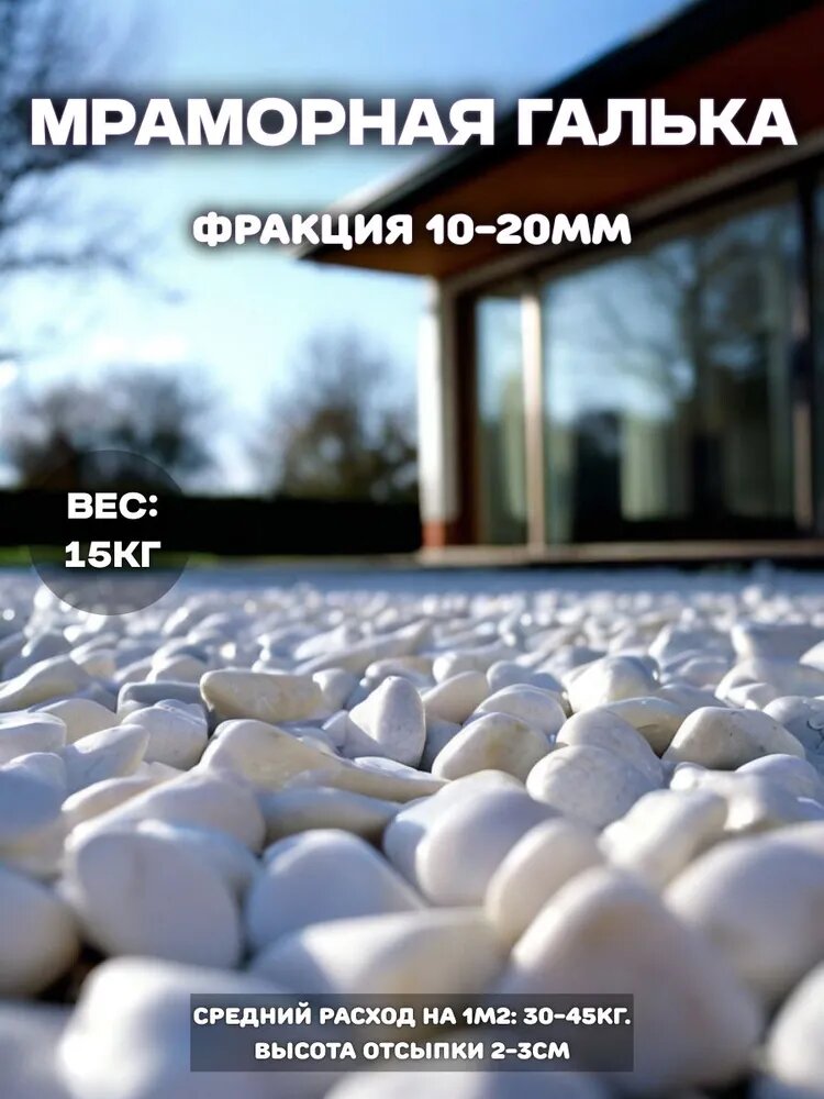 Мраморная галька/ Галтованная мраморная крошка белая 15кг фракция 10-20мм