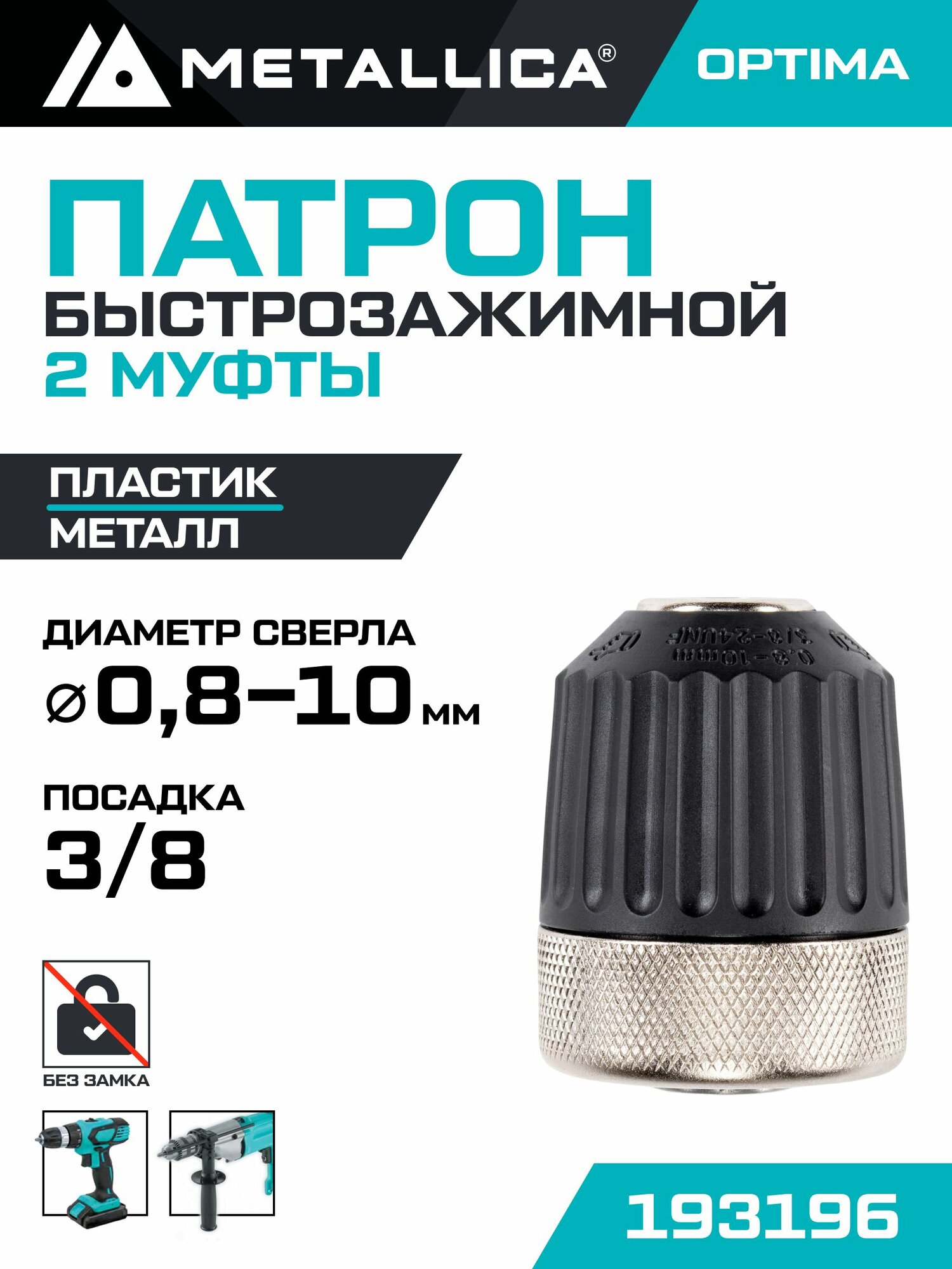 Патрон быстрозажимной 2-муфты мет/пласт. METALLICA Optima 0,8-10 мм, 3/8-24UNF, без замка, блистер