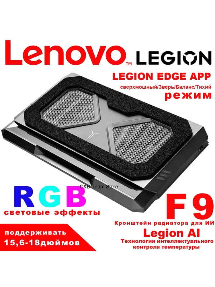 LENOVO LEGION F9 Интеллектуальная охлаждающая подставка с ИИ сверхмощный/Зверь/Баланс/Tихий peжиm
