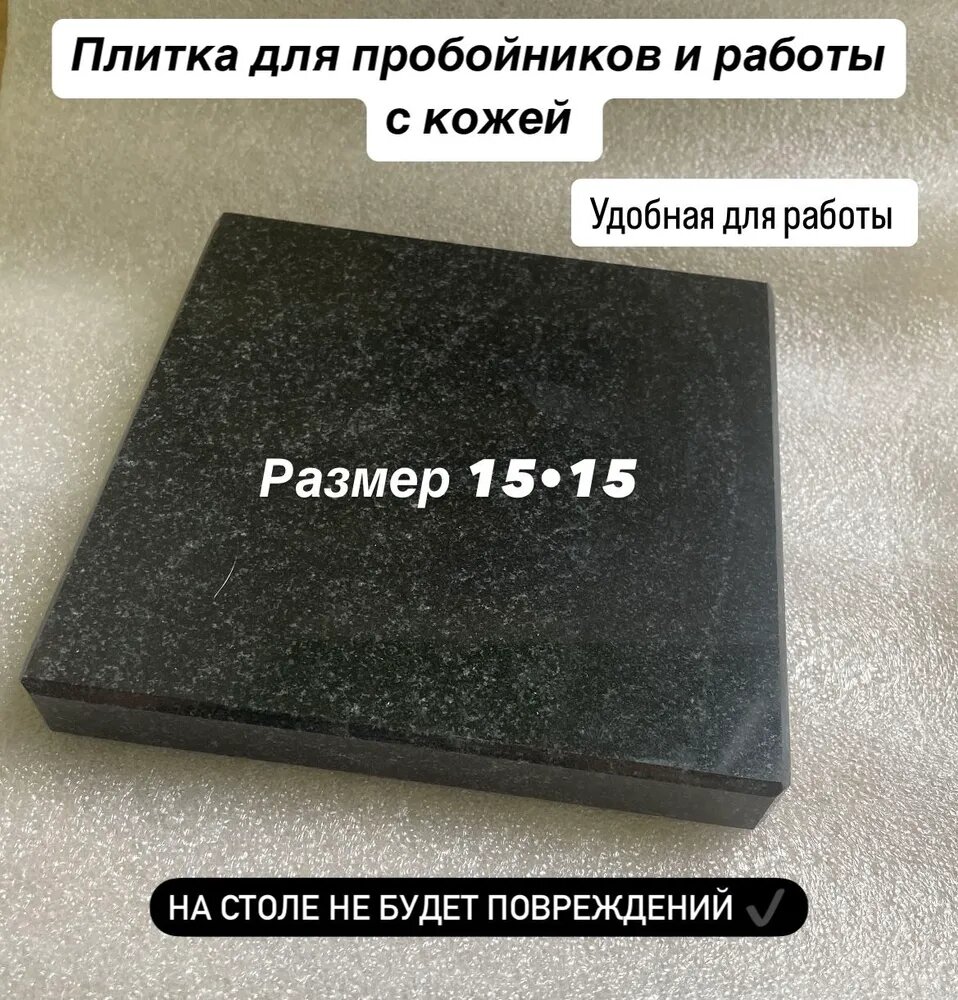 Плитка для работы с кожей из гранита Габбро диабаз 15*15*2см